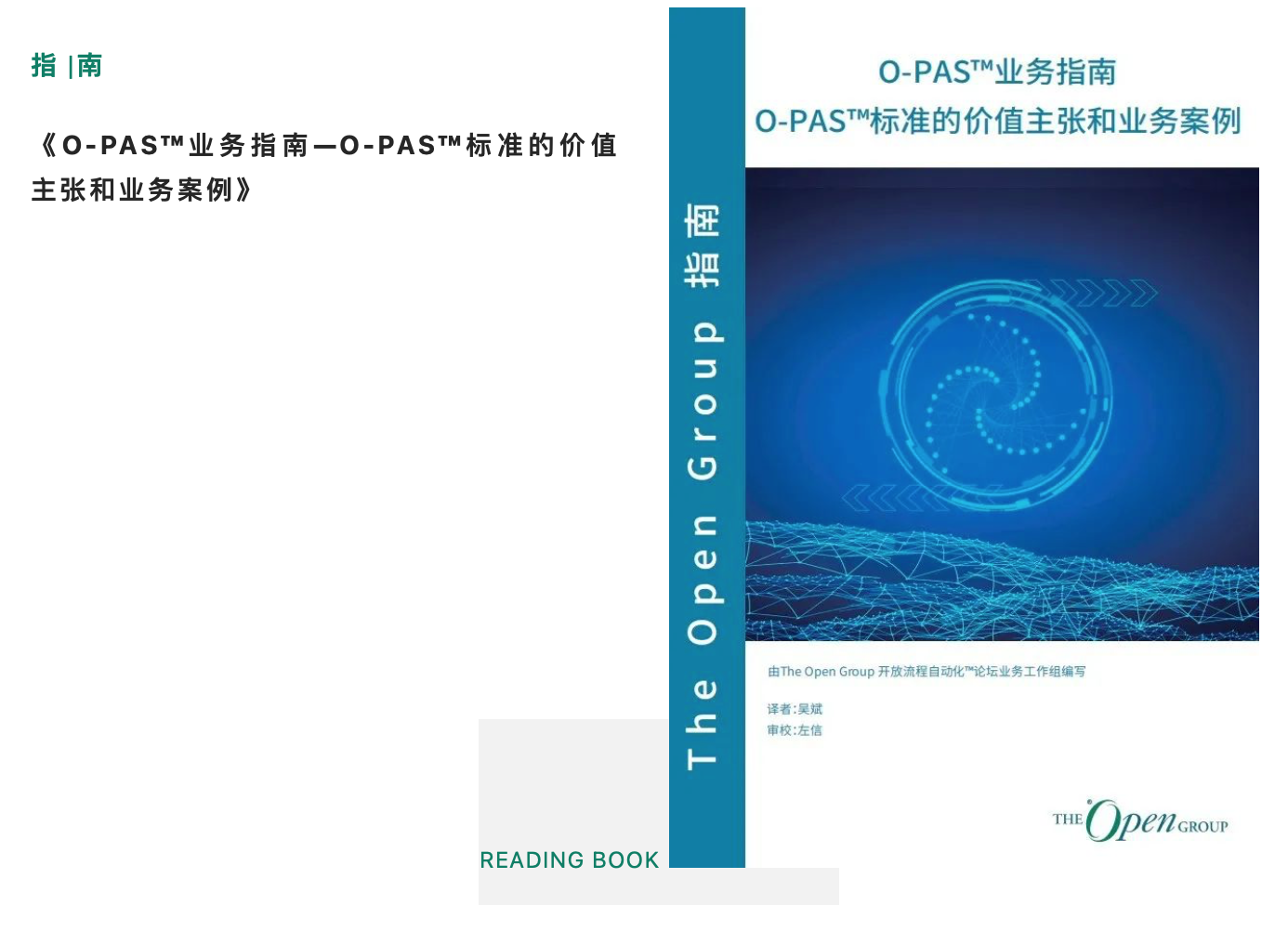 未来已来，重新定义流程自动化——OPAF相关业务指南&白皮书正式发布！ | The Open Group—引领开发厂商中立的开放技术标准和认证